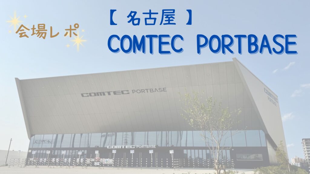 【名古屋】新しいライブハウス「COMTEC PORTBASE（コムテック ポートベイス）」が2025年3月20日に開業！気になるキャパやアクセス方法は？