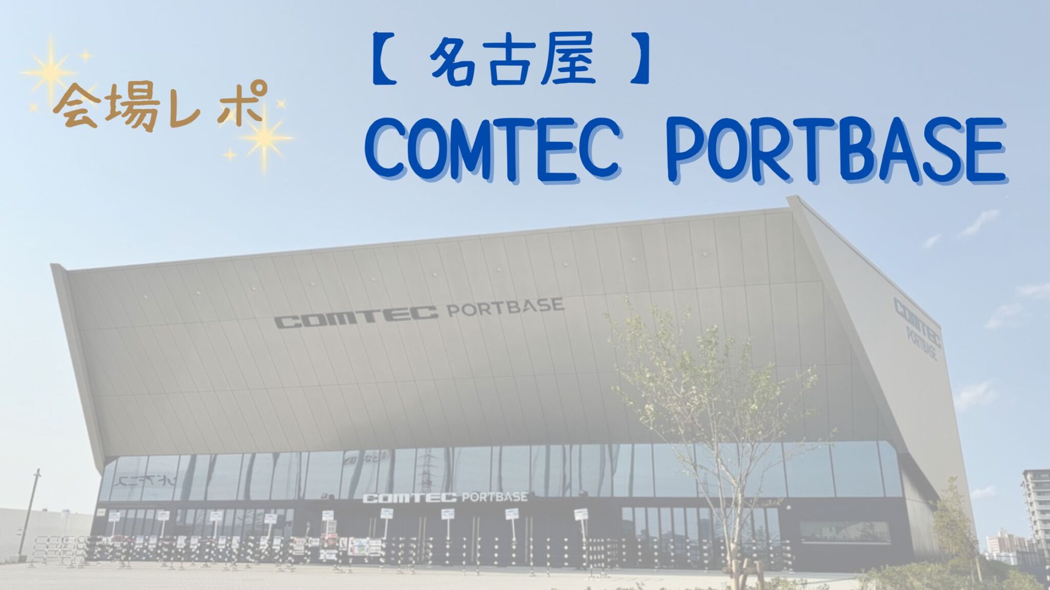 【名古屋】COMTEC PORTBASEへ行ってきました！